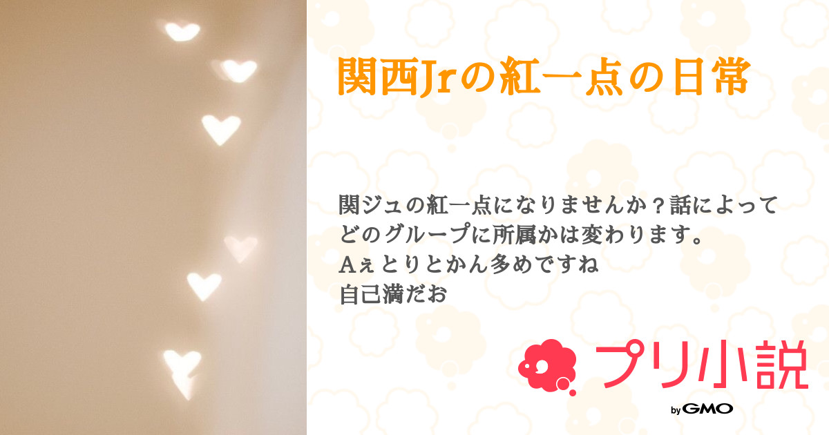 関西jrの紅一点の日常 全13話 【連載中】（꒰𑁬轟の舞໒꒱さんの夢小説） 無料スマホ夢小説ならプリ小説 Bygmo